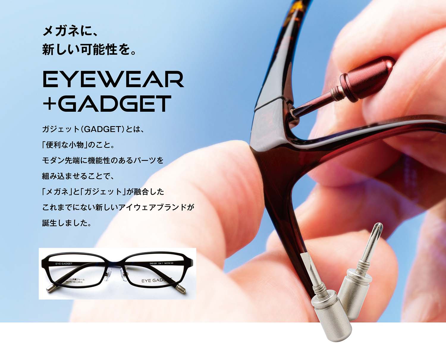 ご紹介 「EYE GADGET」*アイガジェット | おすすめ情報 | ハグ・オザワ